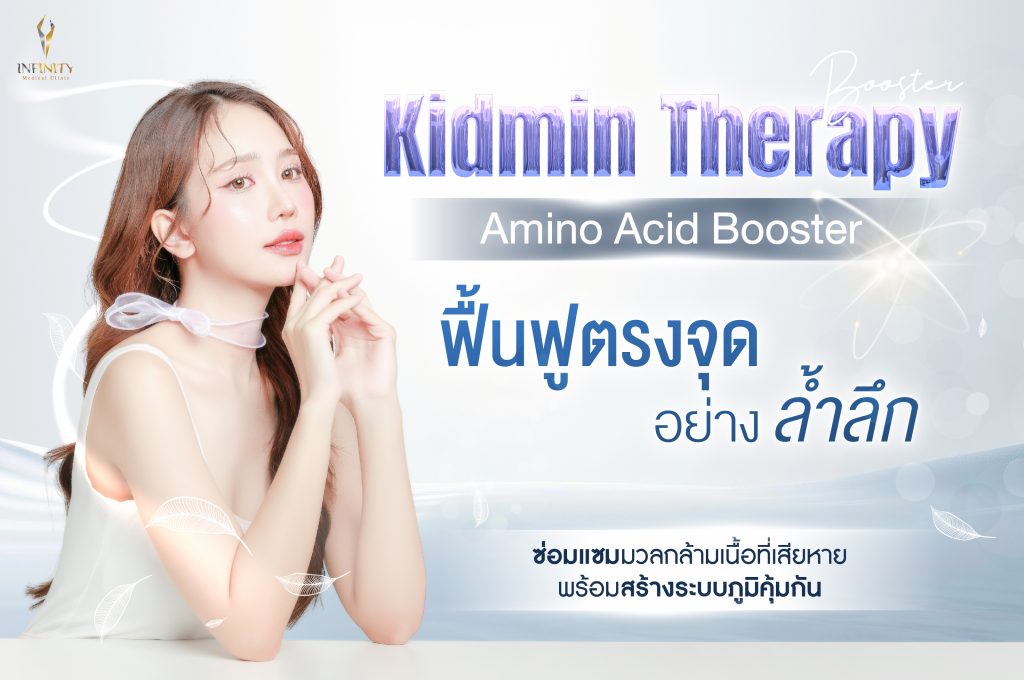 Kidmin Therapy - อินฟินิตี้ เมดิคอล คลินิก