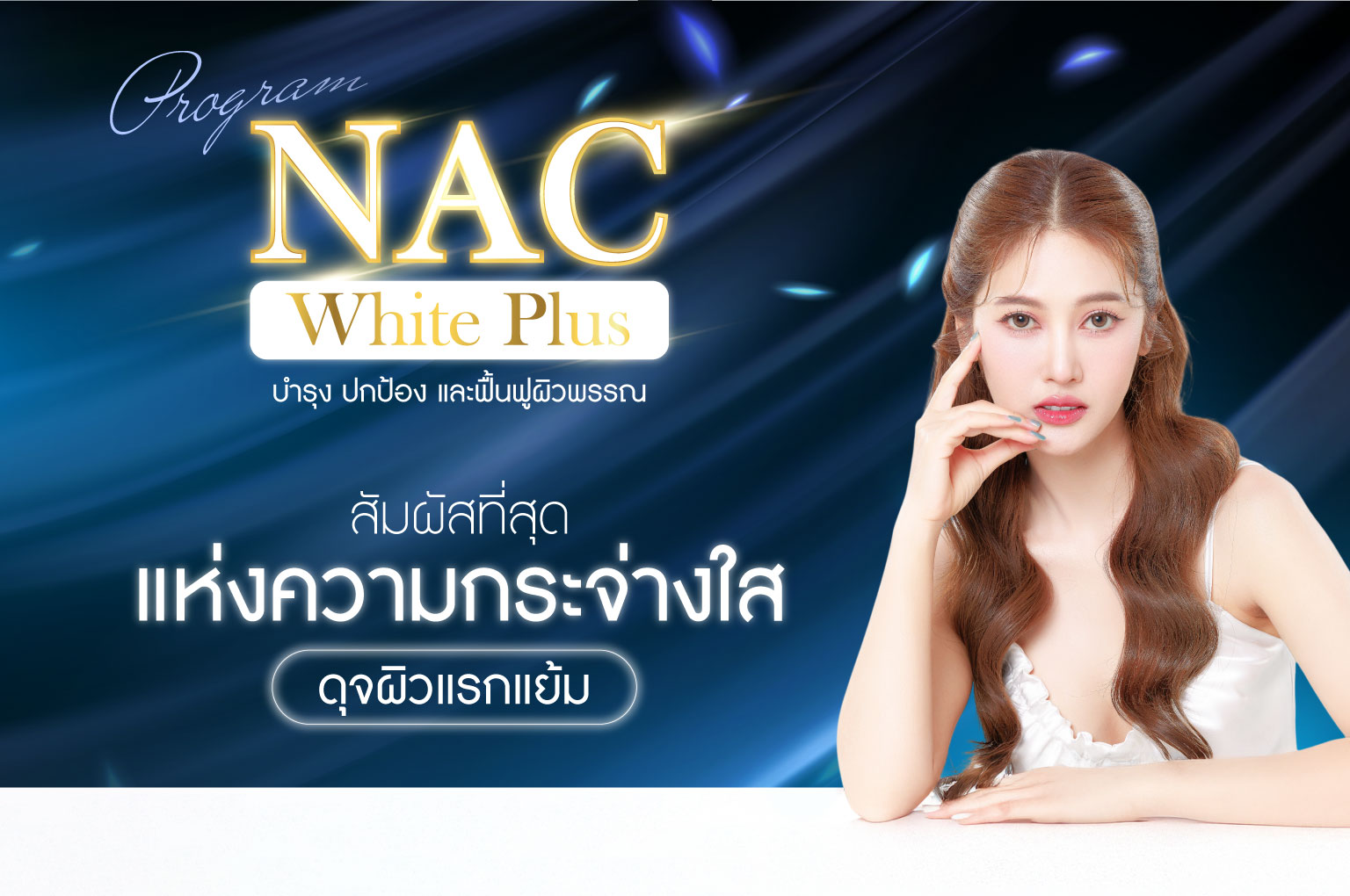 Nac White Plus - อินฟินิตี้ เมดิคอล คลินิก